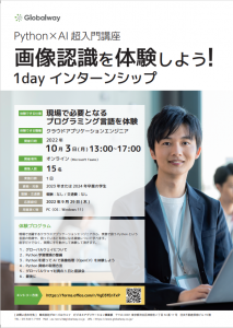 【終了】1dayインターン：【Python×AI超入門講座】画像認識を体験しよう！ Globalway, Inc. - RECRUITING SITE