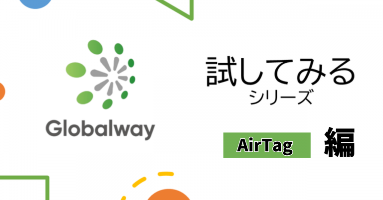 人を知るブログ - Globalway, Inc.